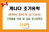 캐나다 관리형 조기유학 밴쿠버 코퀴틀람 교육청 포트 코퀴틀람 사립 및 공립 중 고등학교 관리형 네이버 블로그